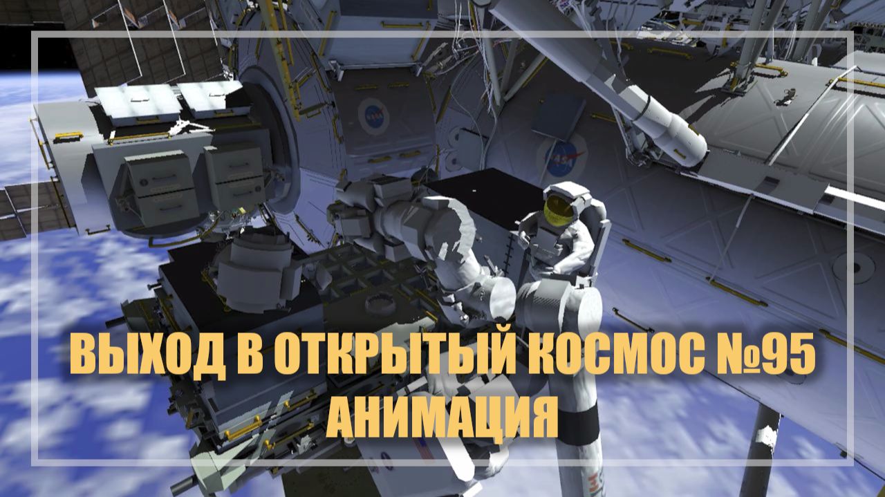 Анимация выхода в открытый космос астронавтов США №95 (Июнь 2026)