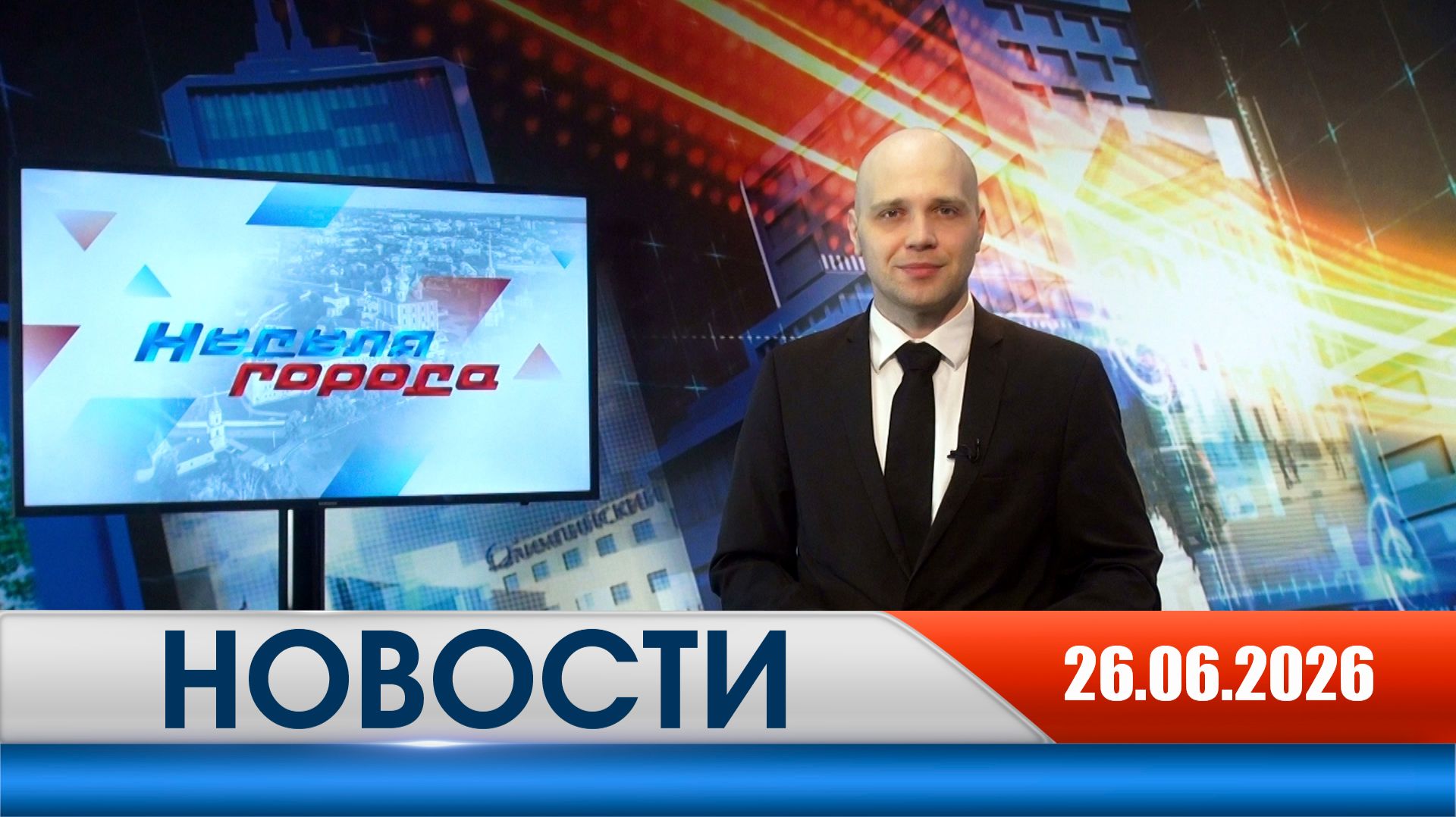 Неделя Города - новости Рязани 26.06.2026