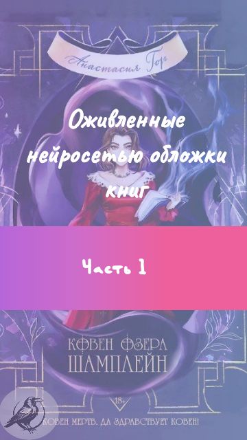 Нейросеть оживила обложки книг. Часть 1