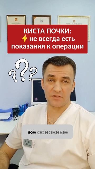 Киста почки: НЕ ВСЕГДА есть показания к операции! А когда?