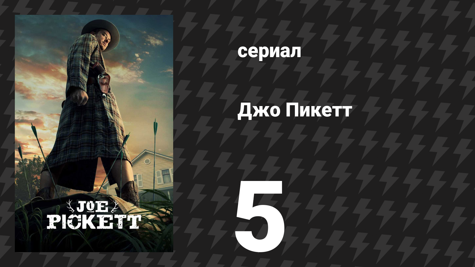 Джо Пикетт 1 сезон 5 серия «Жить и выглядеть на миллион» (сериал, 2021)