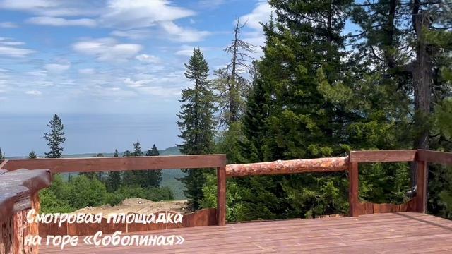 Смотровая площадка на горе Соболиная / Байкальск