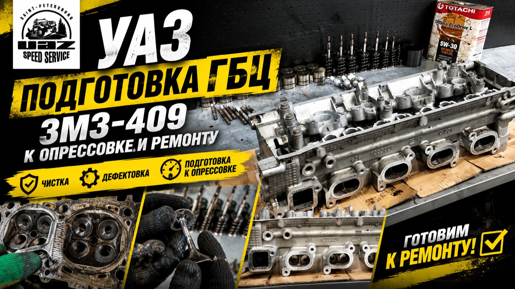 УАЗ - подготовка ГБЦ двигателя ЗМЗ-409 к опрессовке и ремонту