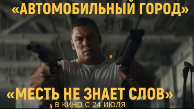 «Автомобильный город» — Русский трейлер 2 | Алан Ричсон против всего Детройта | В кино с 24 июля