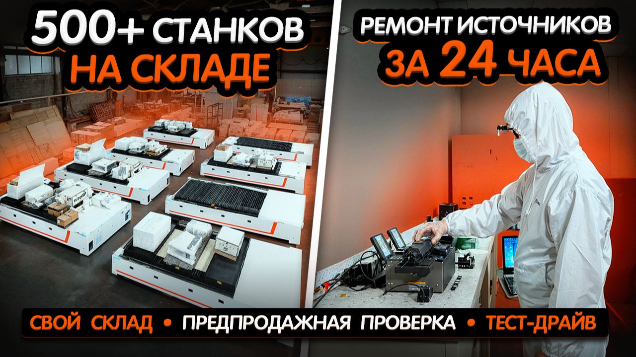 🔥 500+ станков на складе! Шоу-рум в Электростали + лаборатория лазеров BODOR