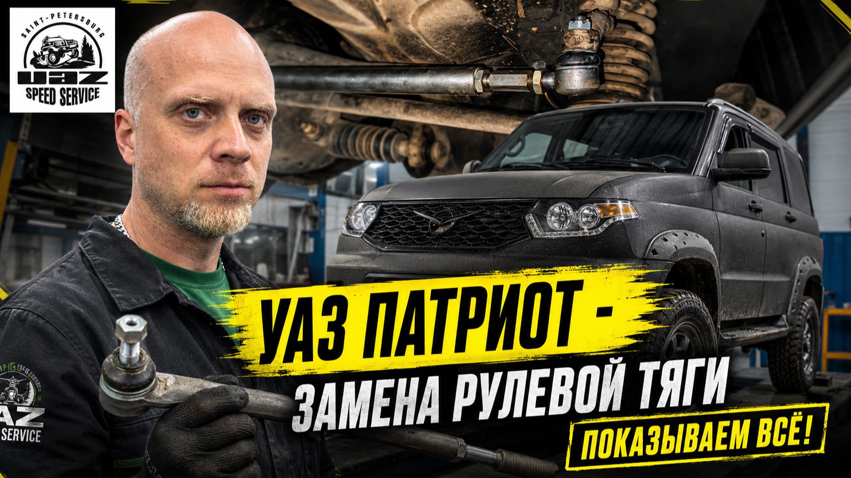 УАЗ Патриот - замена рулевой тяги