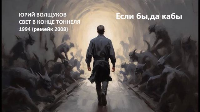 Юрий Волщуков Если бы,да кабы