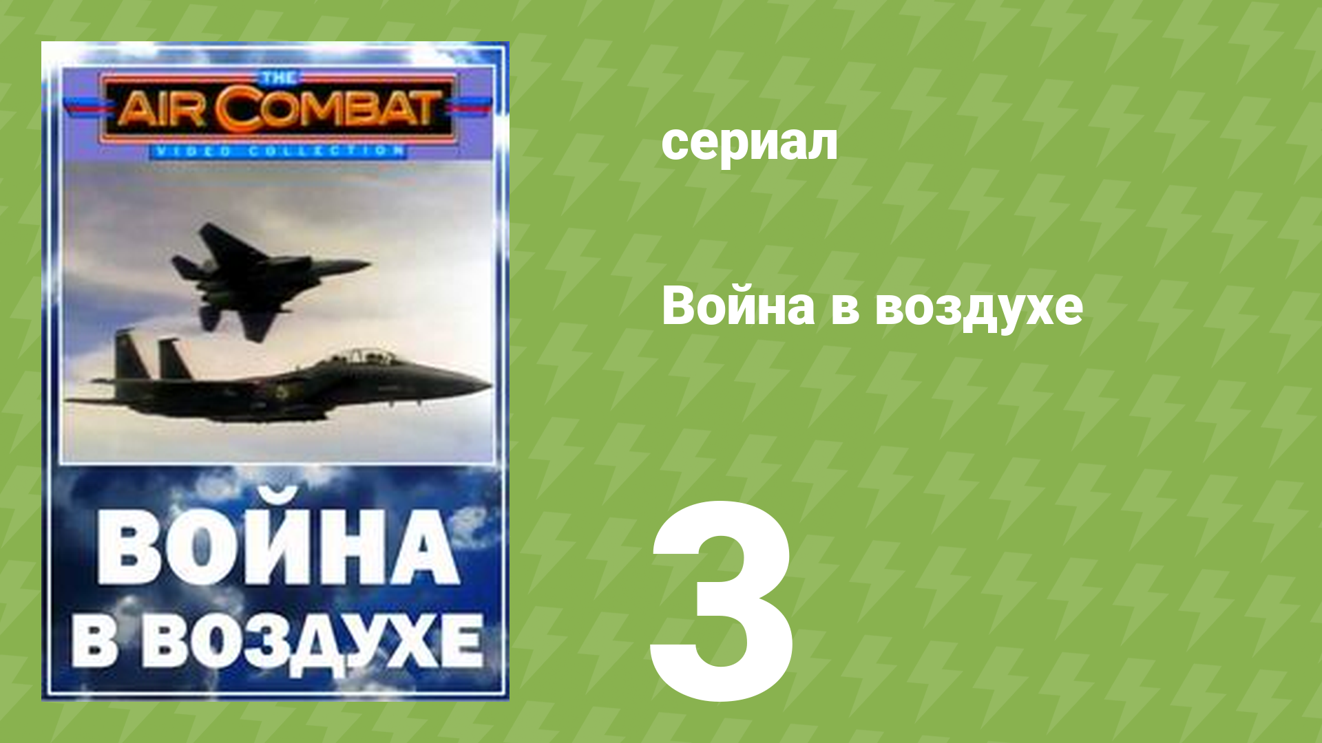 Война в воздухе 3 серия (документальный сериал, 1991)