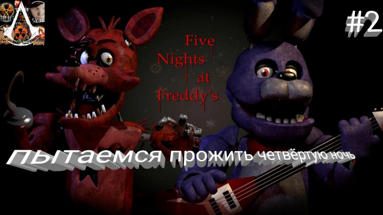 прохождение Five Nights At Freddy's - часть 2