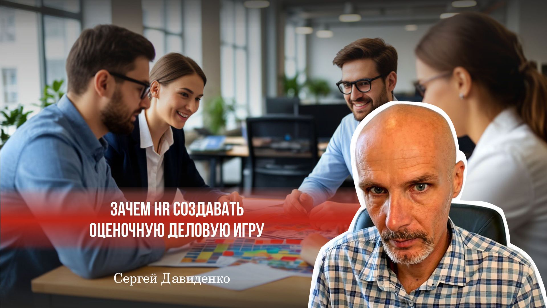 Зачем HR-у создавать деловую оценочную игру?