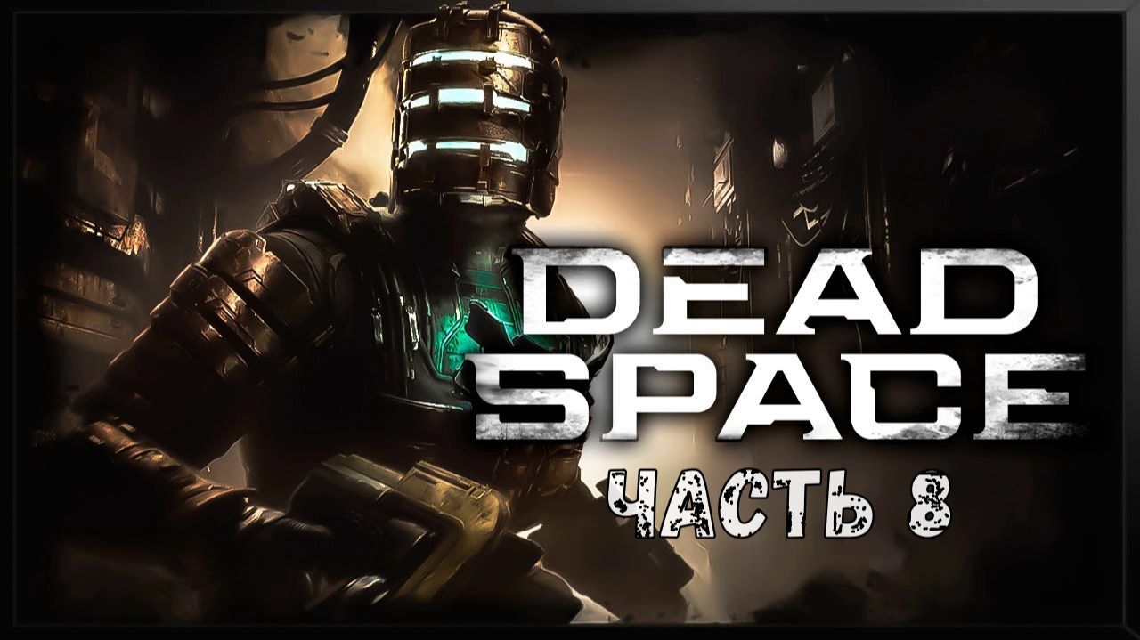 Dead Space Remake Прохождение без комментариев - Часть 8 - Финал