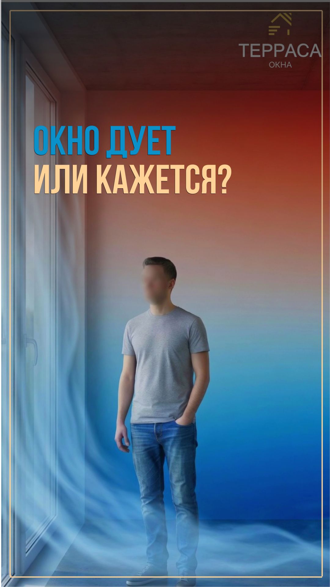 Окно дует или кажется?