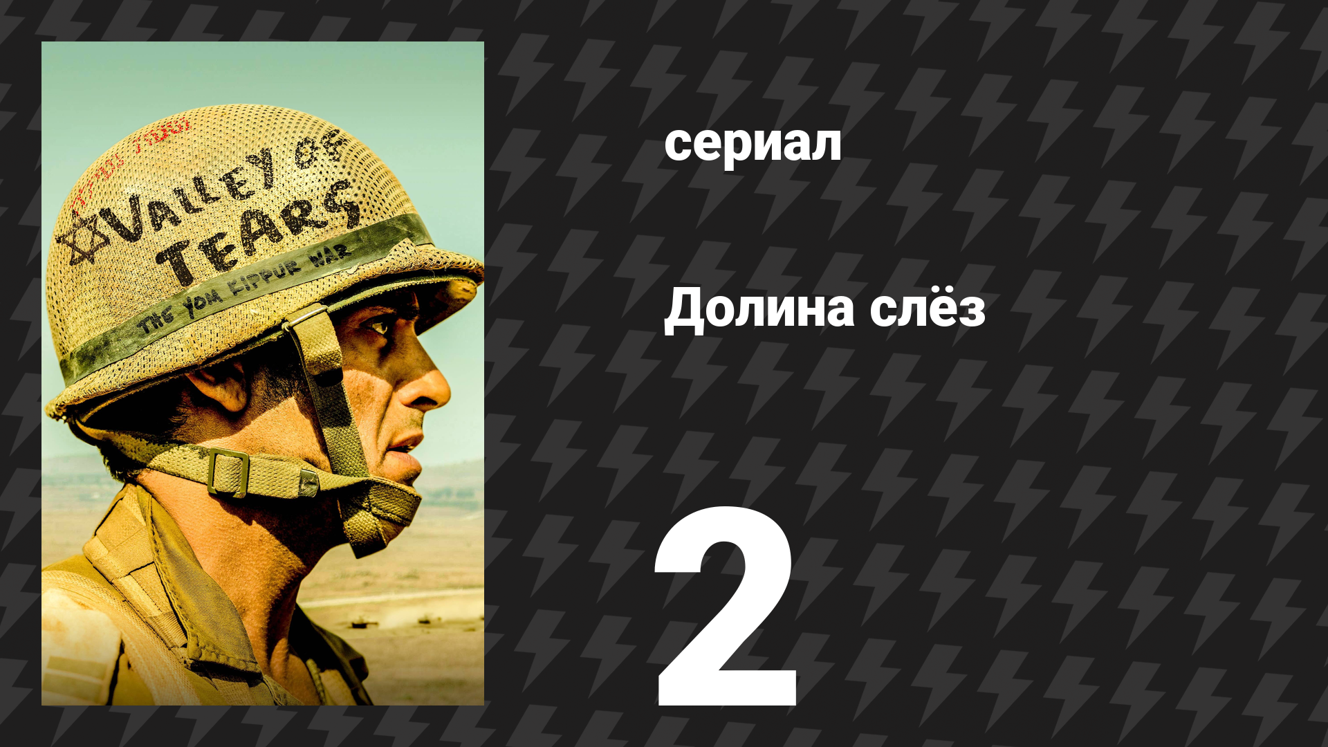 Долина слёз 2 серия «Небеса смотрят» (сериал, 2020)
