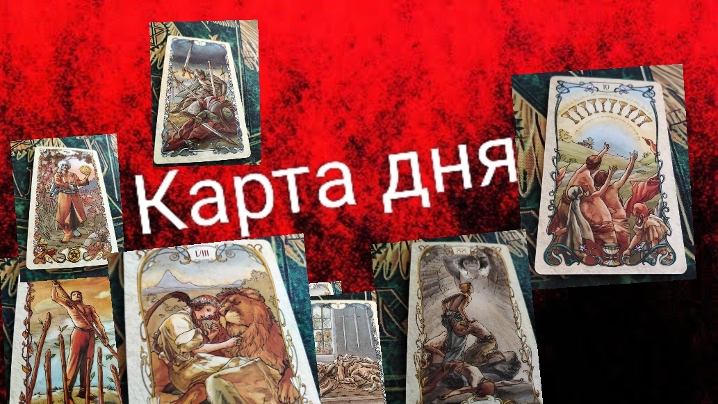 Прогноз карт Таро на сегодня