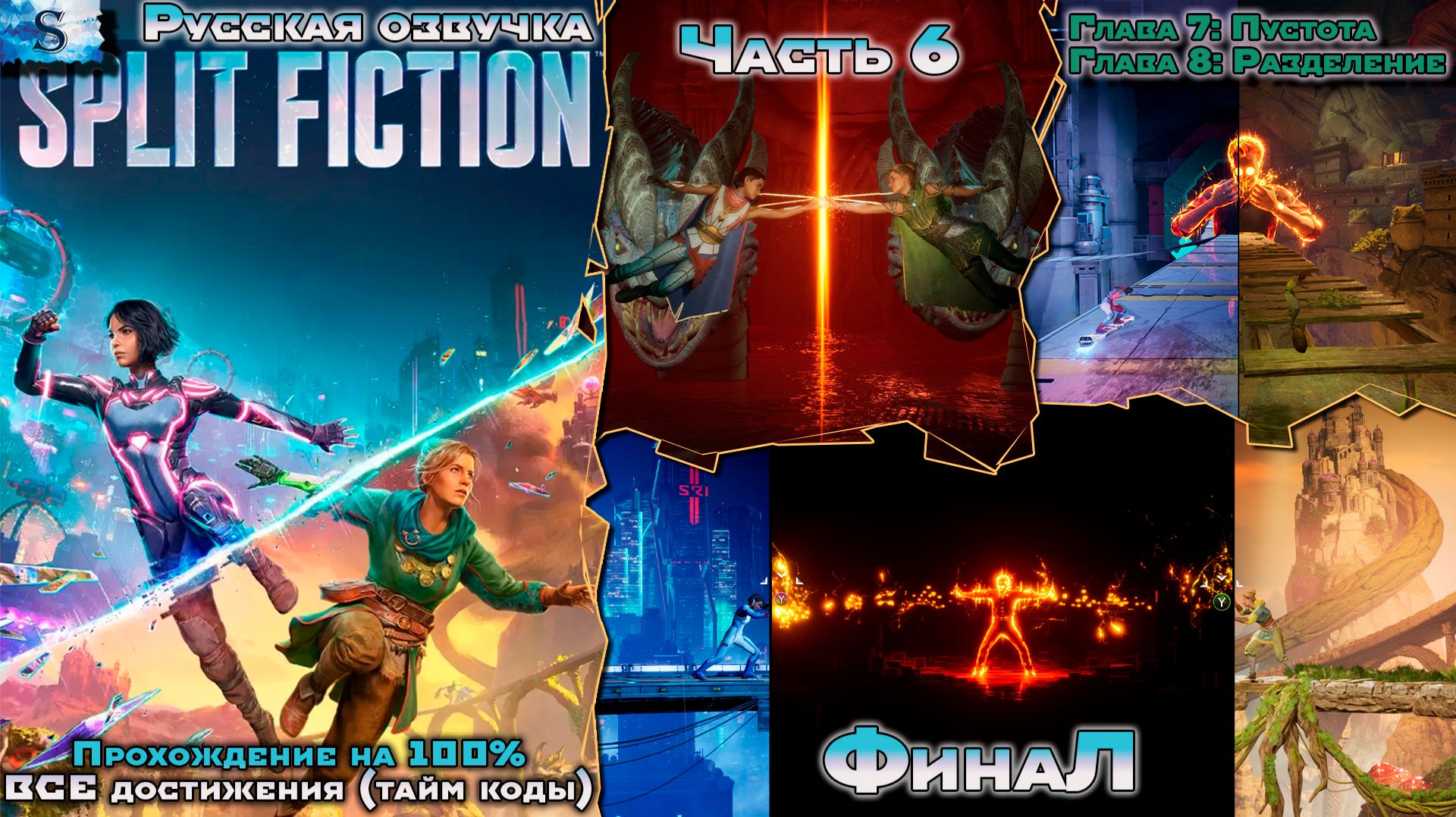 Split Fiction
