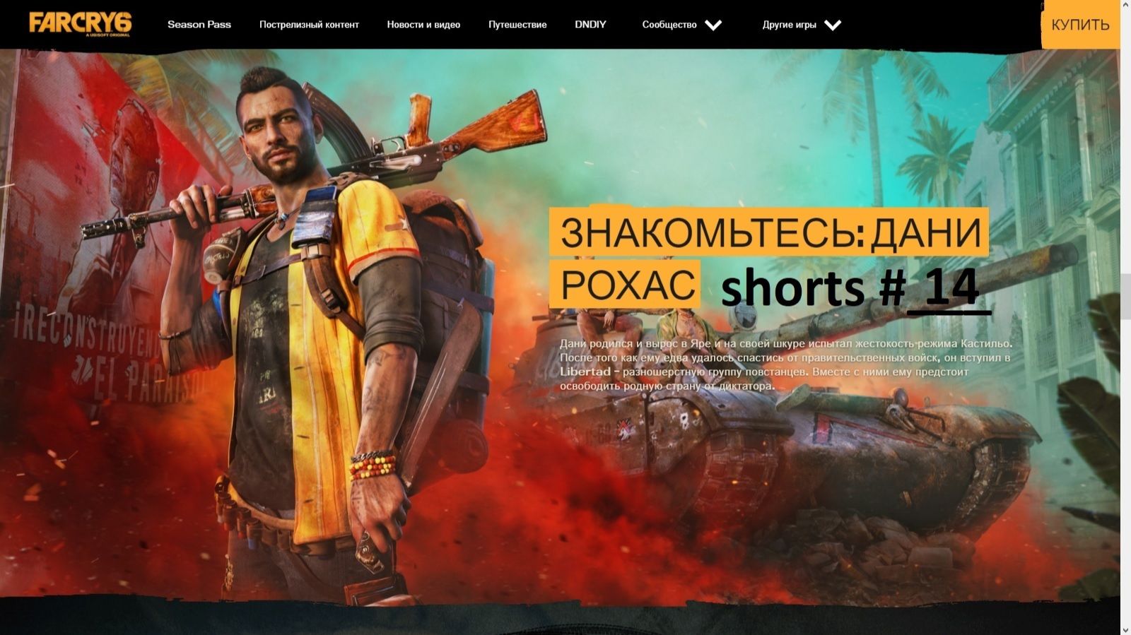 FARCRY 6 / ФарКрайЧики с 14 по 17 / Нарезки из архивного прохождения ФарКрай 6
