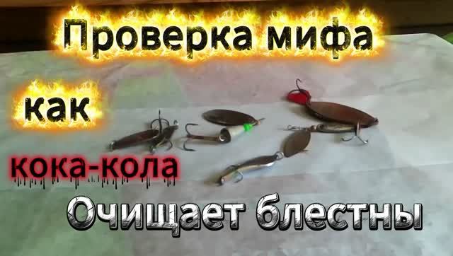 ПРОВЕРЯЕМ МИФ КОКА-КОЛА ЧИСТИТ БЛЕСНА, ШОК СМОТРИ ВИДЕО ДО КОНЦА. ВСЕ МИФЫ СМОТРИ ПО ССЫЛКЕ В ОПИСАН