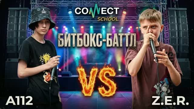 CONNECT School - Битбокс-баттл A112 vs. Z.E.R.  (фест УРАГАН ЗВУКА 23.05.26)