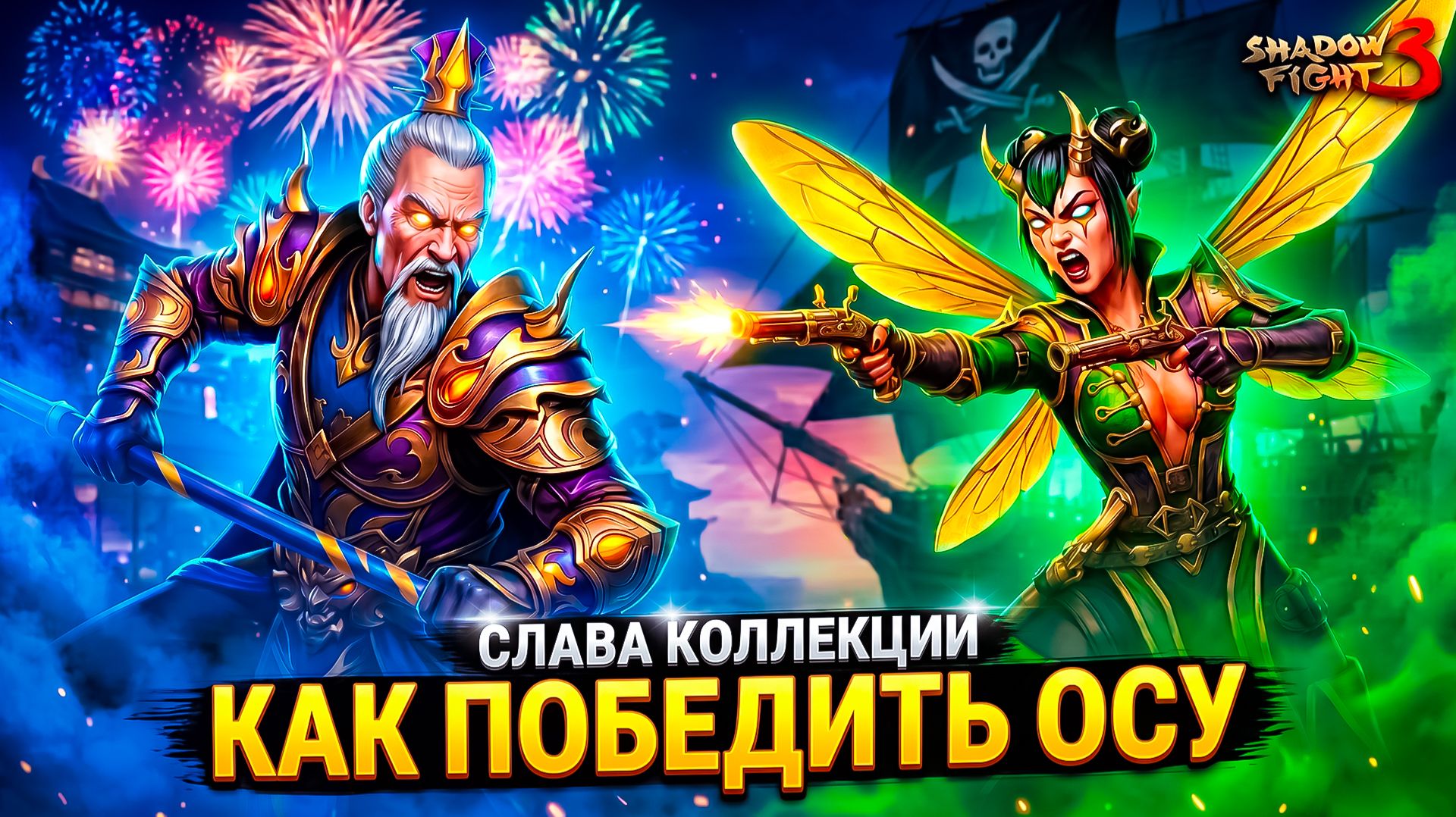 #Тактика СЛАВА КОЛЛЕКЦИИ vs ОСА (новый босс) Shadow Fight 3