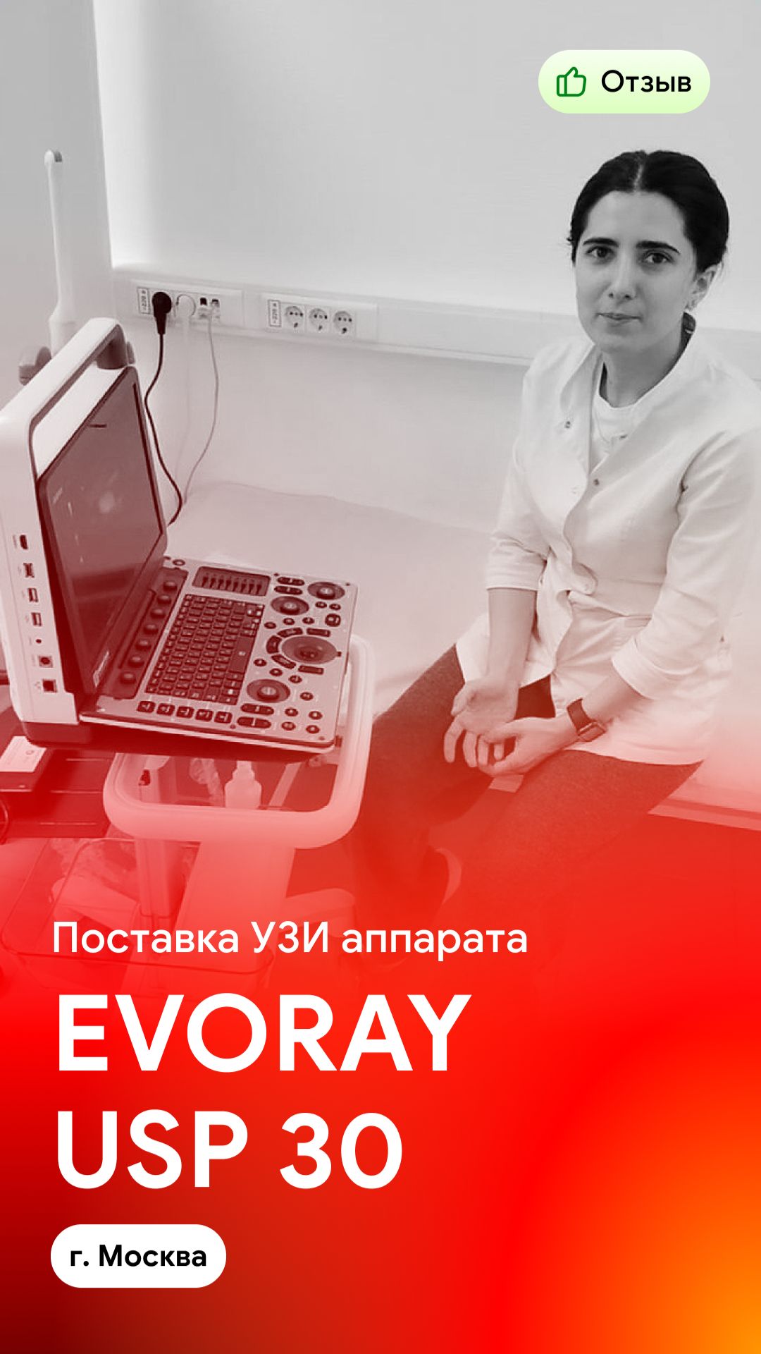 Отзыв на поставку портативного УЗИ аппарата EVORAY USP 30 (г. Москва)