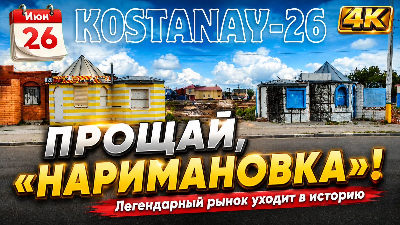 26 июн. Город без «Наримановки»: новая реальность для Костаная. #Наримановка #Казахстан #4K #sjcam