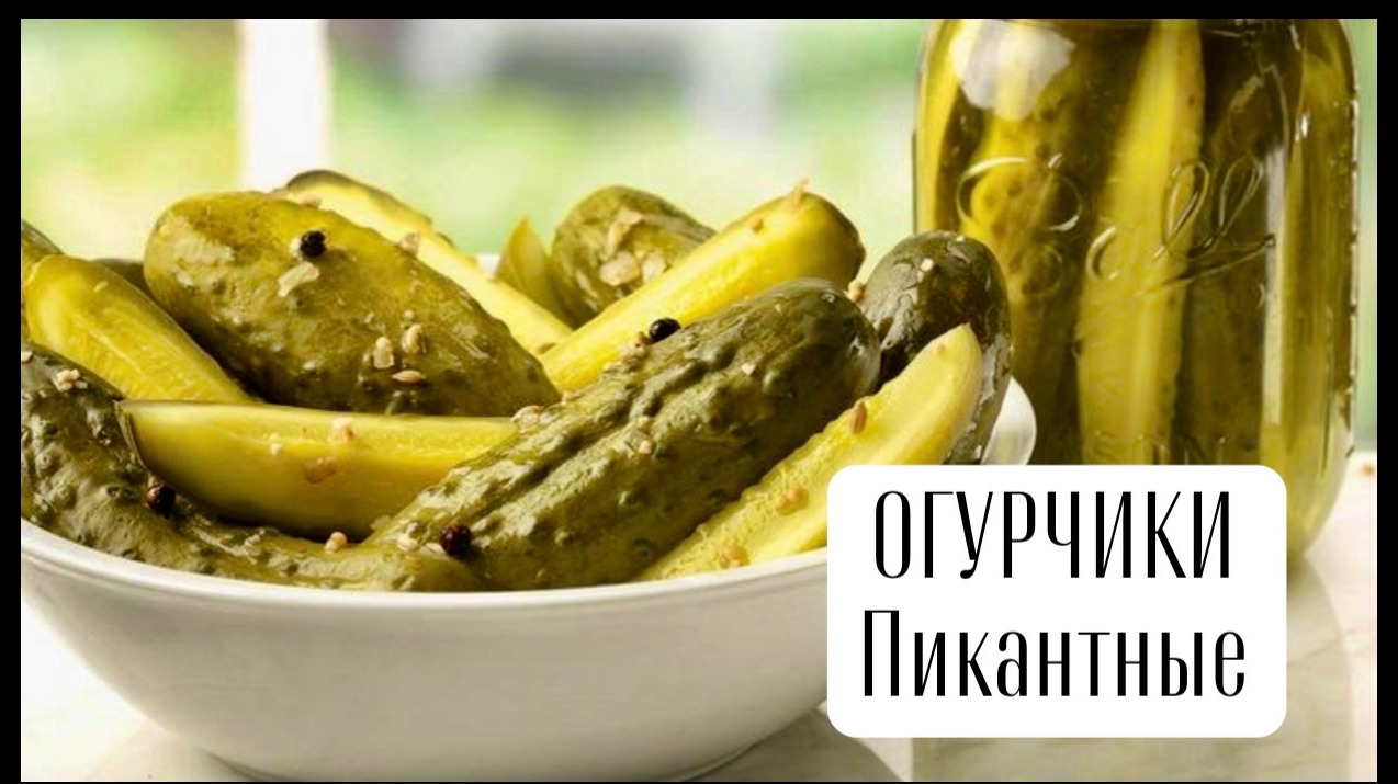 Огурцы консервированные Пикантные. Каждый год закрываю так!