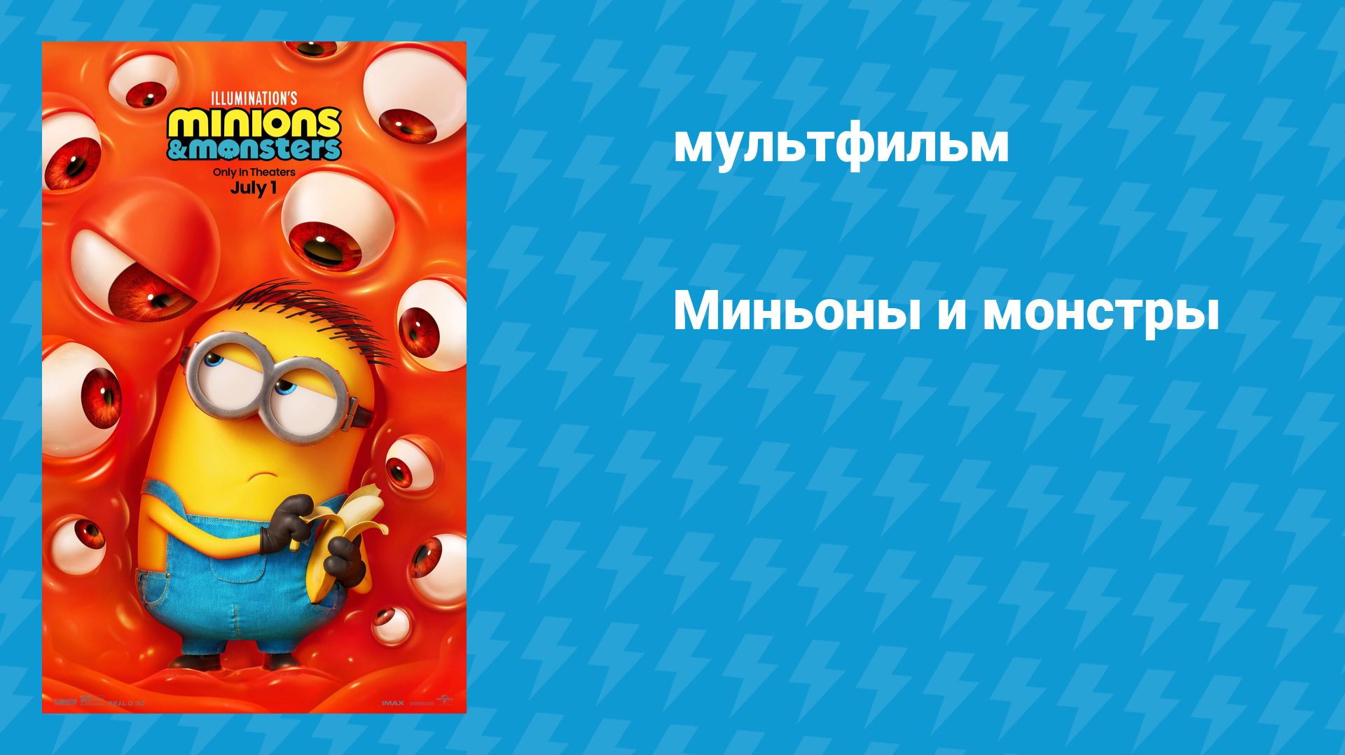 Миньоны и монстры (2026)