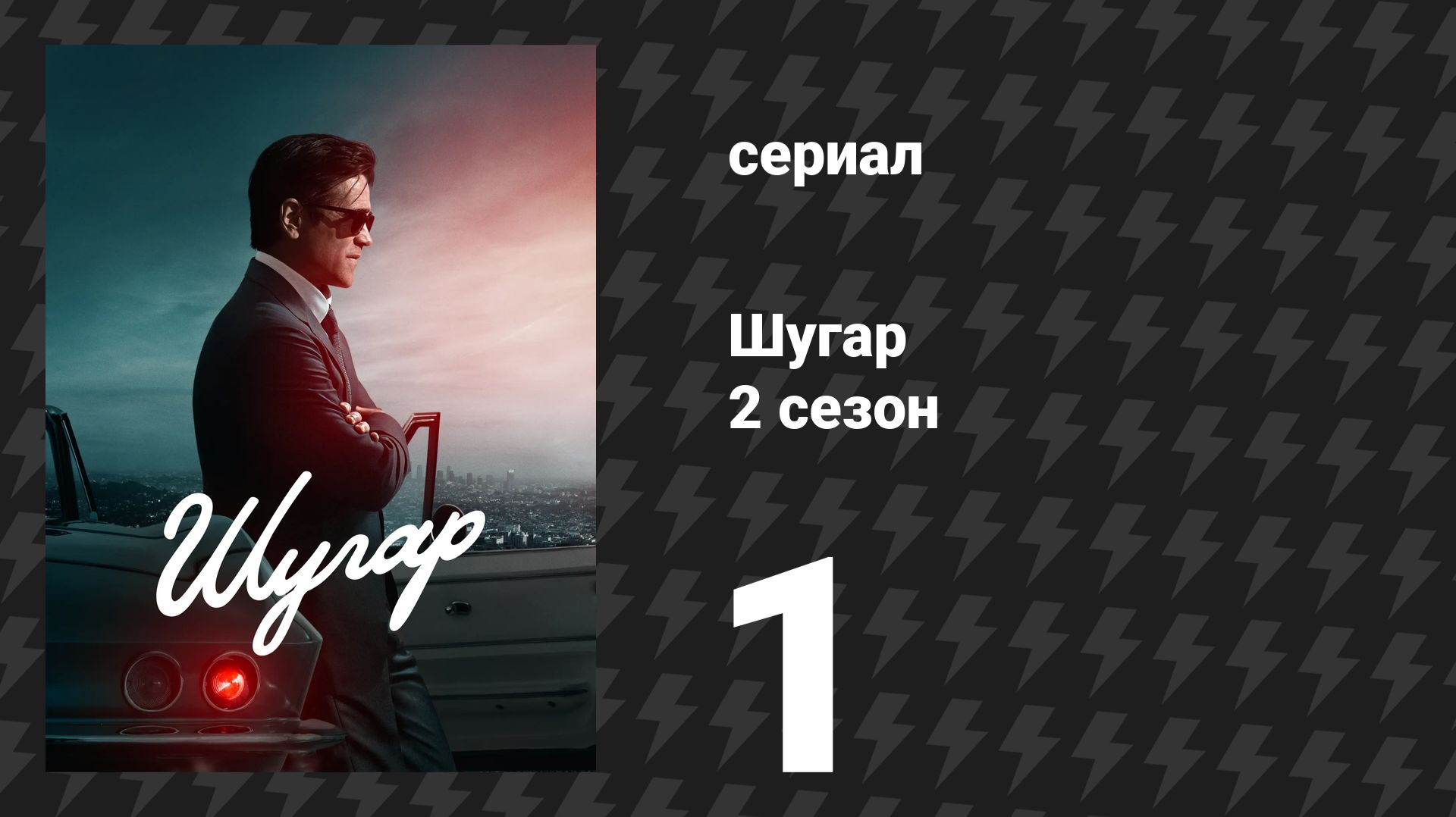 Шугар 2 сезон 1 серия «Дом вдали от дома» (сериал, 2026)