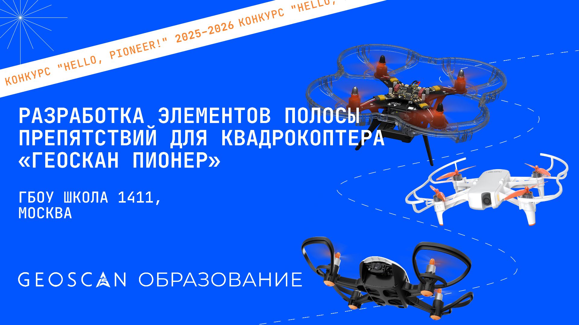 Проект «Разработка элементов полосы препятствий для квадрокоптера "Геоскан Пионер"»