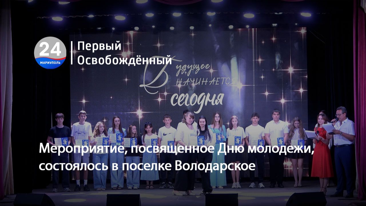 Мероприятие, посвященное Дню молодежи, состоялось в поселке Володарское. 26.06.2026