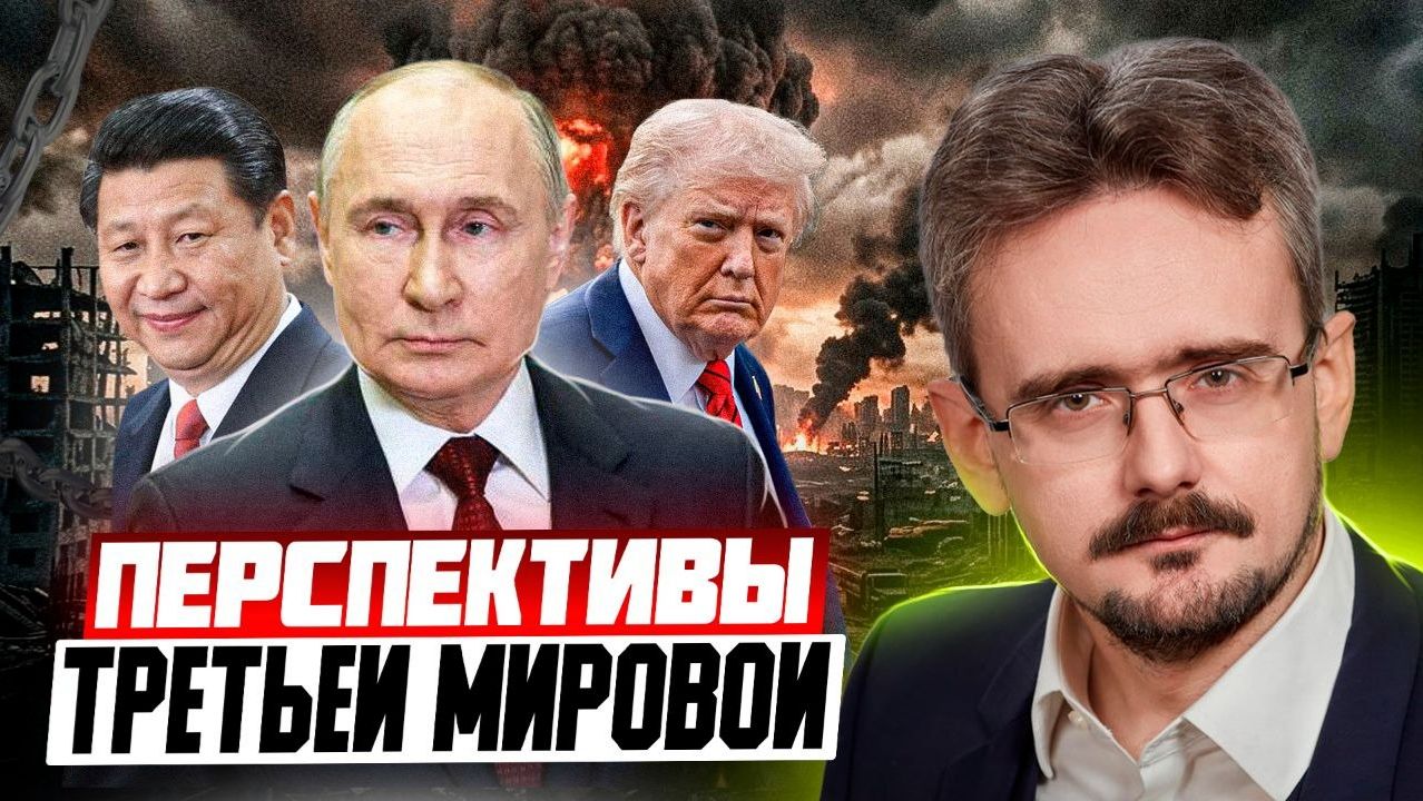 Третья мировая и возможности прекращения европейской цивилизации (26.06.2026)