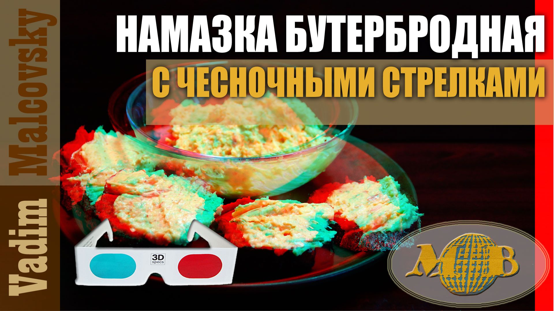 3D stereo red-cyan Намазка бутербродная с чесночными стрелками. Мальковский Вадим