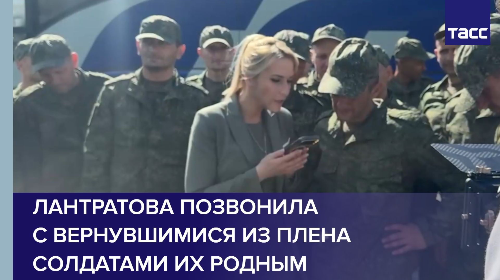 Лантратова позвонила с вернувшимися из плена солдатами их родным