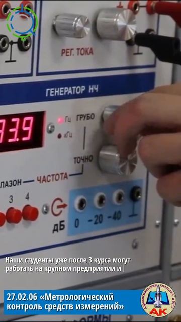 27.02.06 «Метрологический контроль средств измерений»