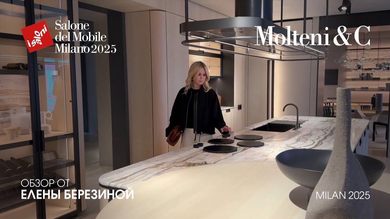Molteni & C- обзор Елены Березиной выставки Salone del Mobile.Milano 2025