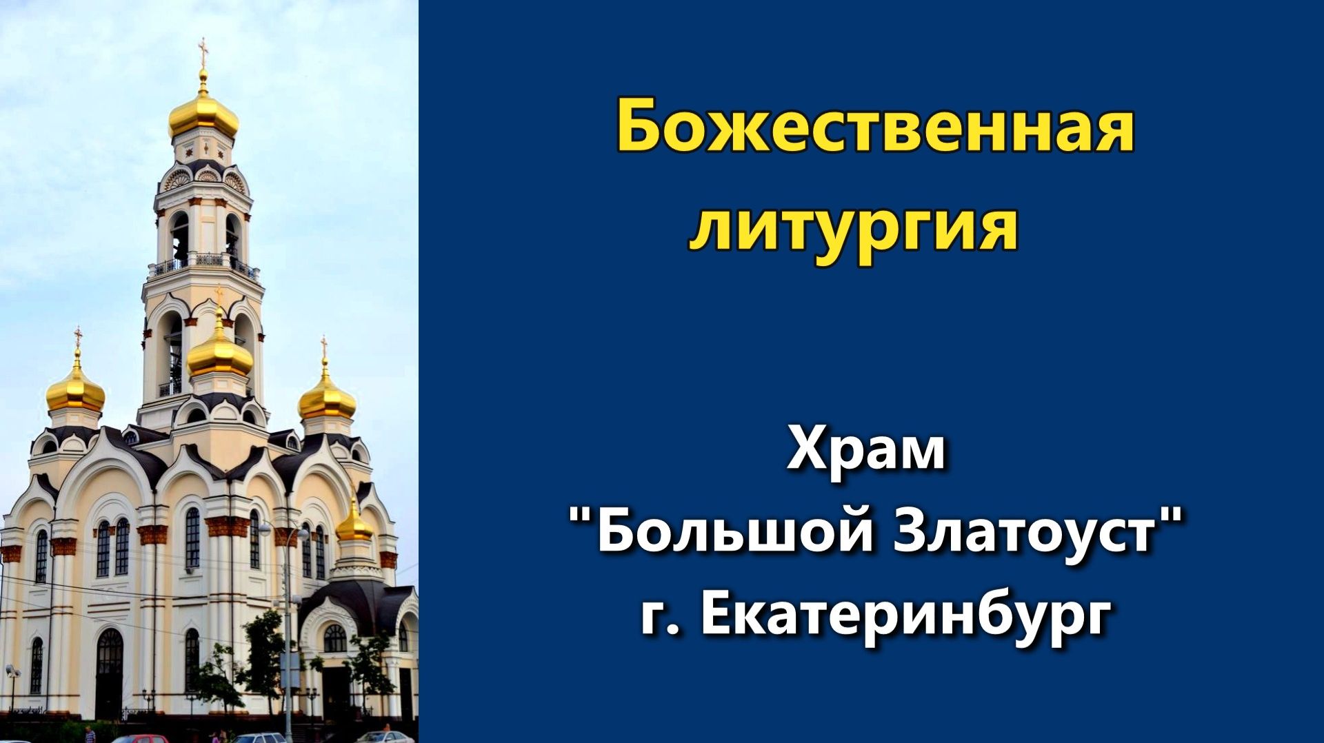 26.06.2026 г. - Божественная литургия.