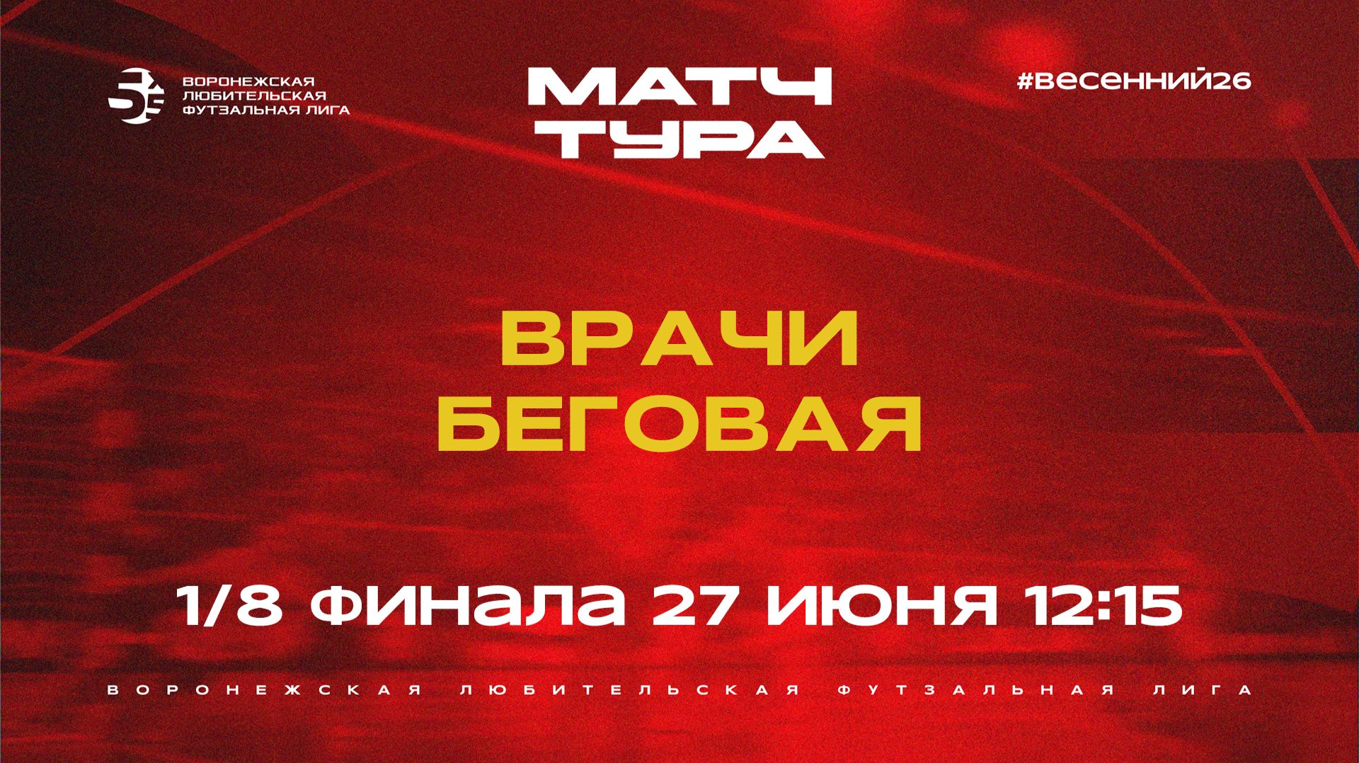 Матч тура «Врачи» - «Беговая» | Весенний Чемпионат | Золотой кубок | 1/8 финала (27.06.26)