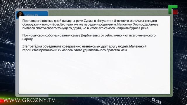 Пропавшего в реке Сунжа в Ингушетии 8-летнего Хизира Дербичева обнаружили волонтёры.
