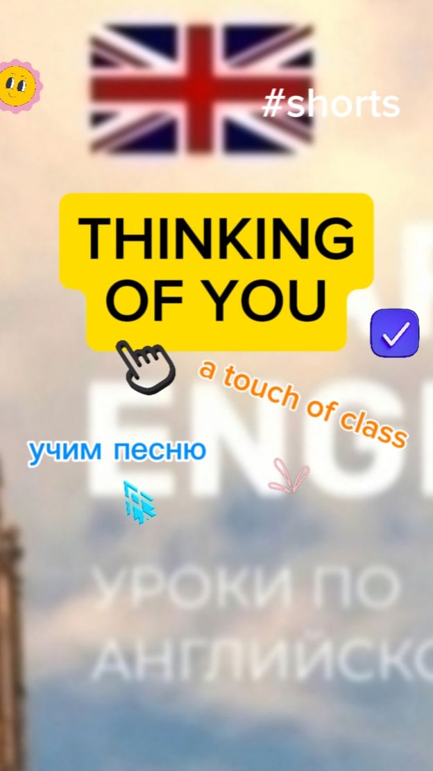 Английский язык учим песню THINKING OF YOU