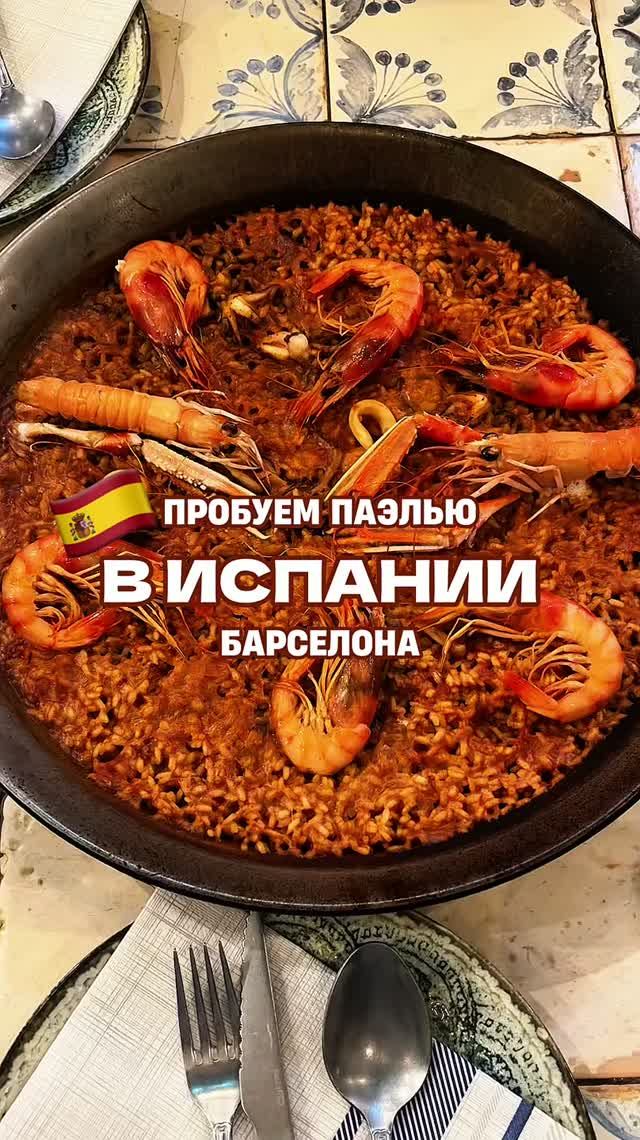 ГДЕ ПОПРОБОВАТЬ ПАЭЛЬЮ В ИСПАНИИ