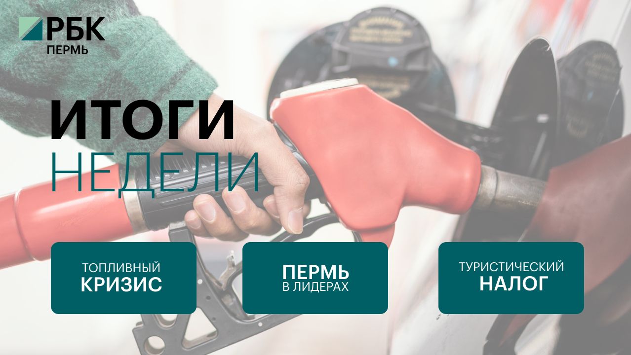 Последствия топливного кризиса | Пермь в лидерах | Туристический налог