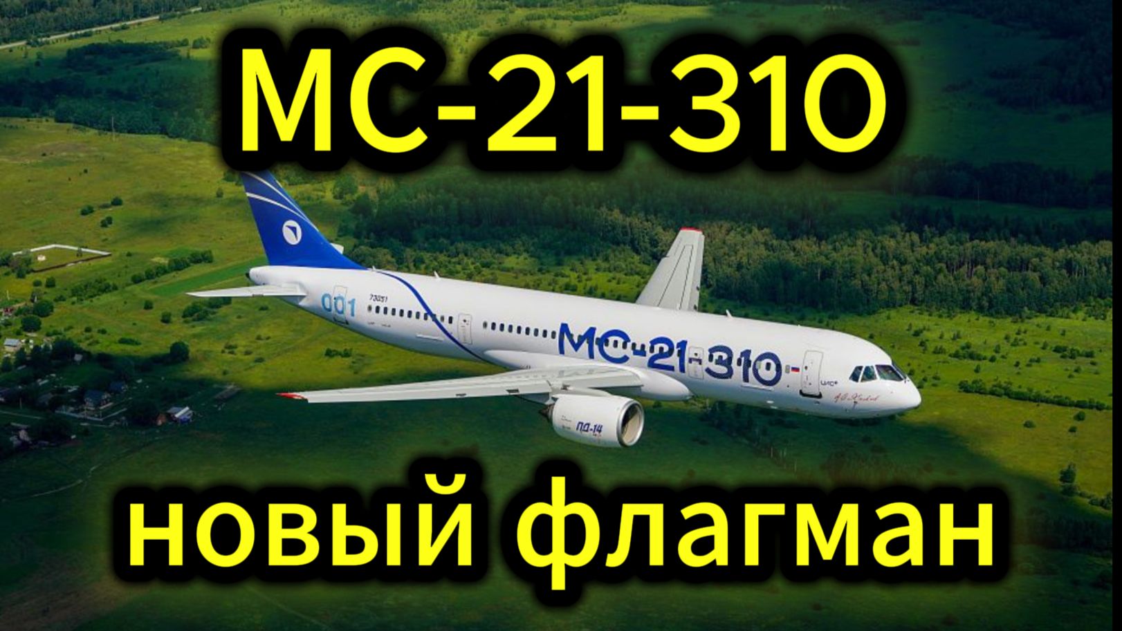 Самолёт МС-21: новый флагман российской гражданской авиации