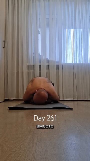 Тренировочная практика. День 261