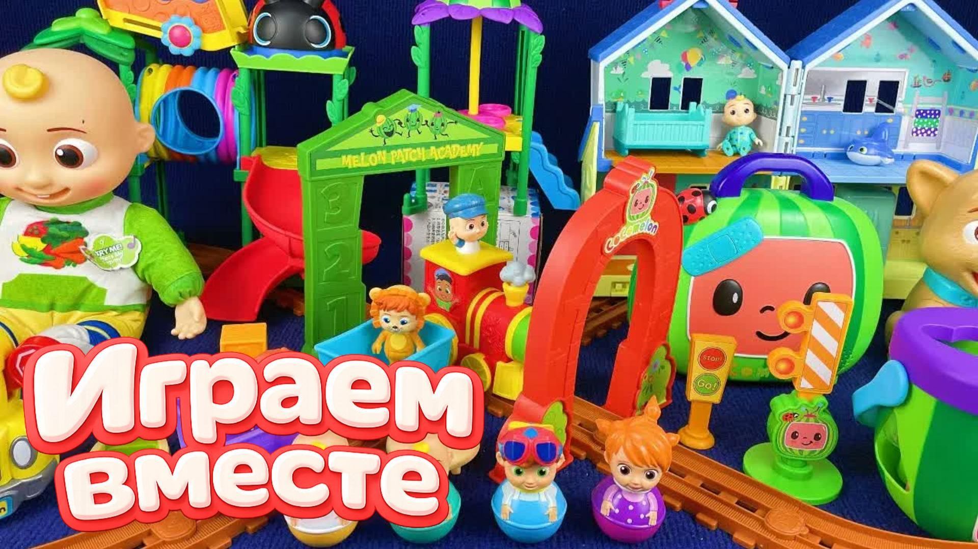 16 Играем в игрушки из мультиков ! КОКОМЕЛОН 🍉 Джонни и друзья 🍉 Видео для детей №18 🍉
