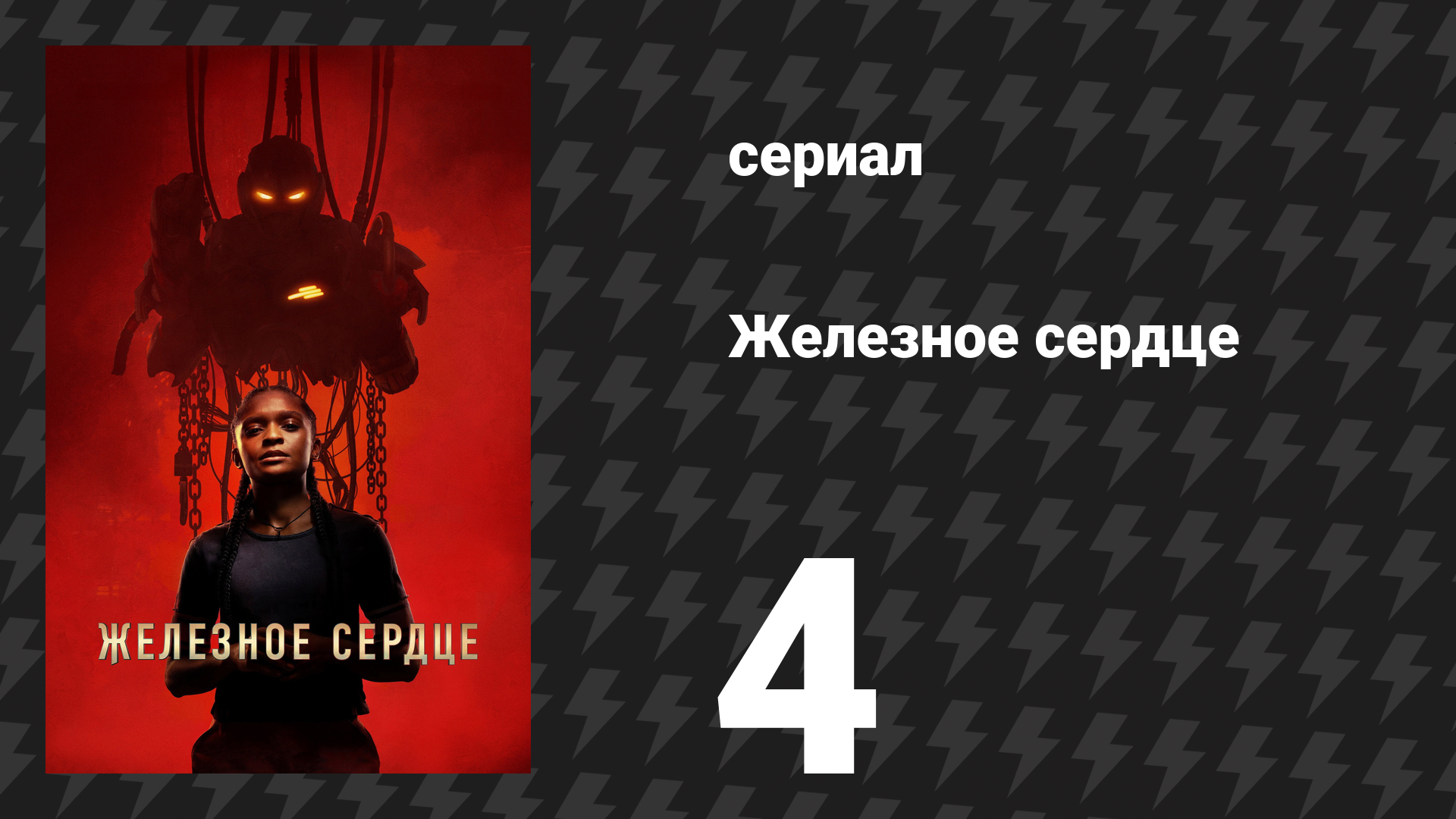 Железное сердце 4 серия «Плохая магия» (сериал, 2025)