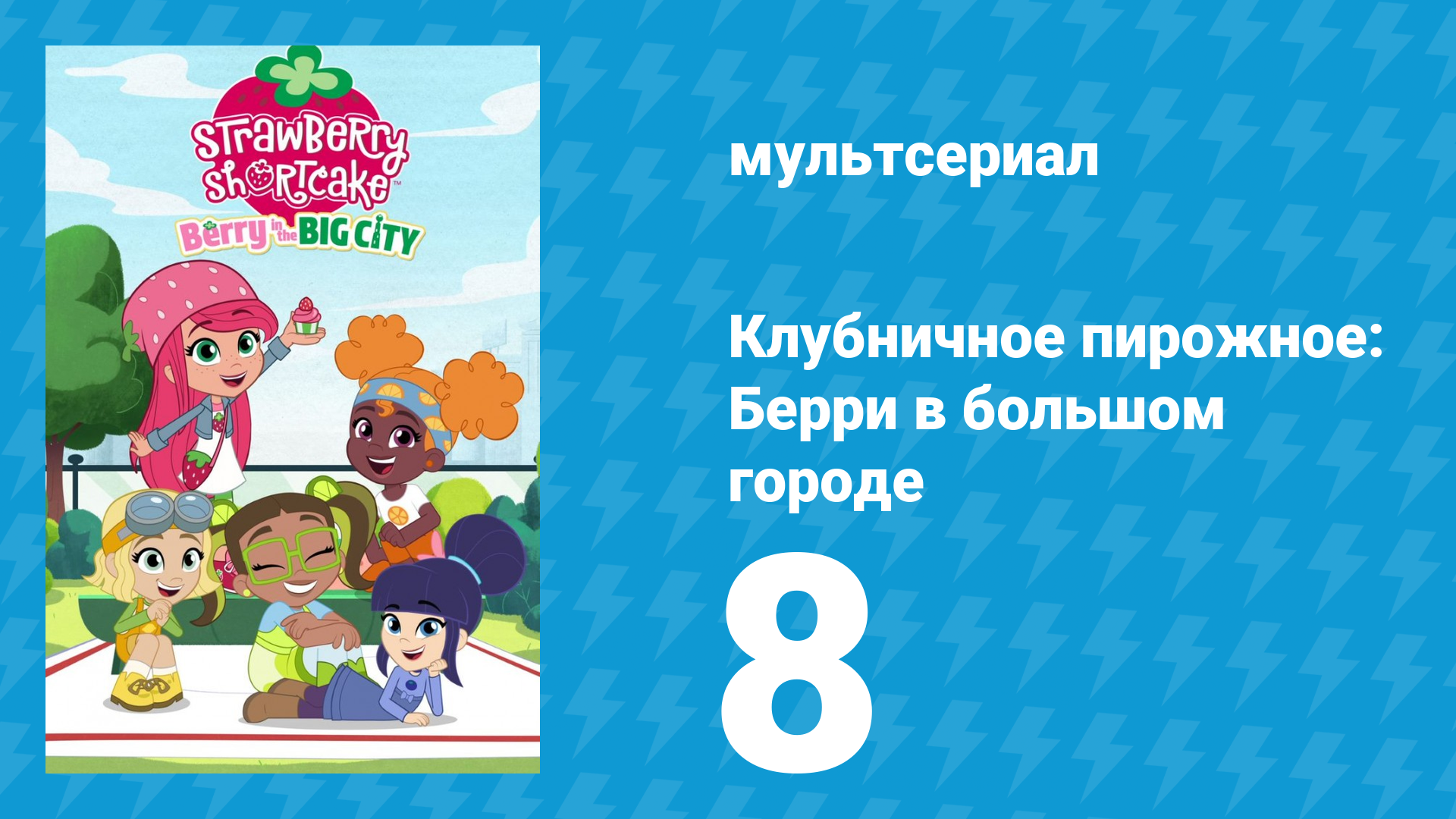 Клубничное пирожное: Берри в большом городе 1 сезон 8 серия (мультсериал, 2022)