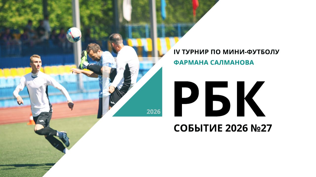 СОБЫТИЕ 2026