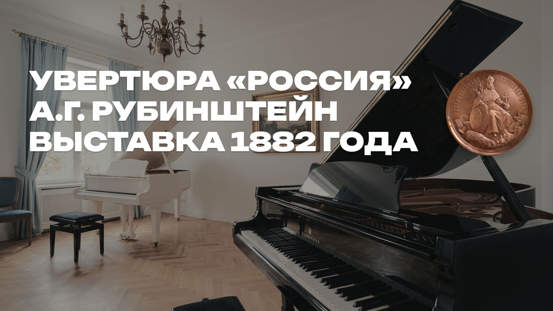 Увертюра Россия, Антон Григорьевич Рубинштейн, открытие выставки 1882 года в Москве
