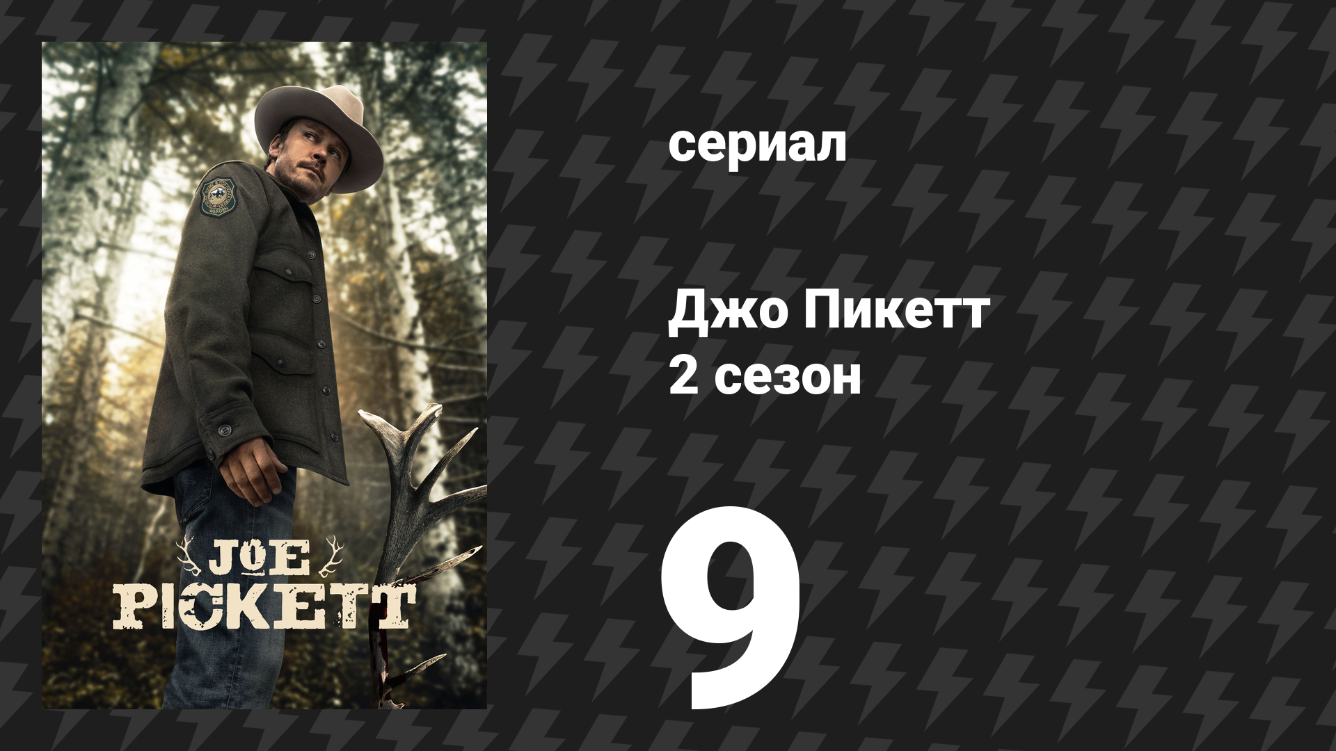 Джо Пикетт 2 сезон 9 серия «Если это прощание» (сериал, 2023)