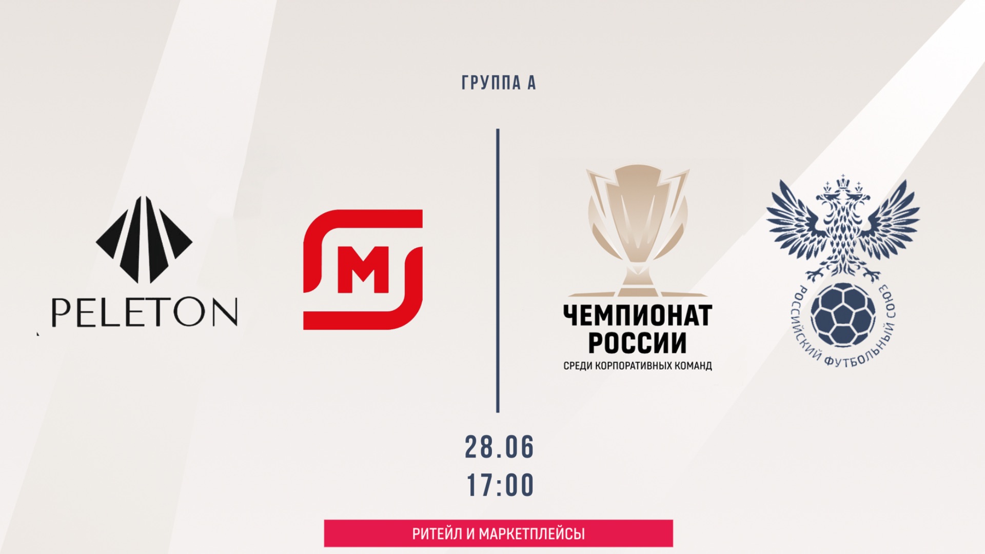 Пелетон - Магнит (Краснодар) ГРУППА А (Начало 28.06.2026 в 17-00)